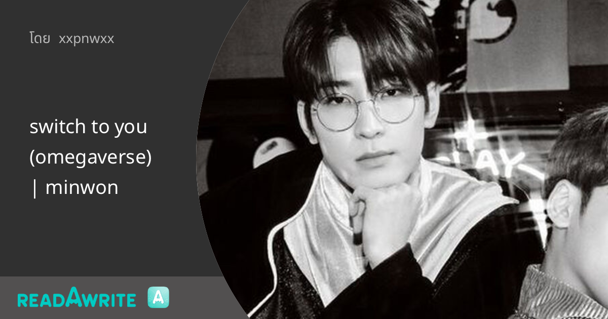 switch to you (omegaverse) | minwon: ฟิค Boy Love (แชท)