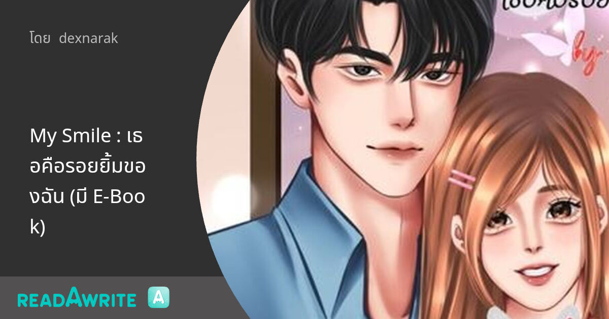 My Smile : เธอคือรอยยิ้มของฉัน (มี E-Book): นิยายรัก
