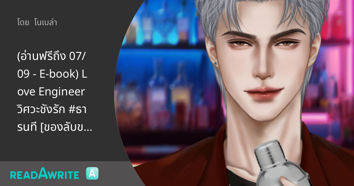 (อ่านฟรีถึง 07/09 - E-book) Love Engineer วิศวะชังรัก #ธารนที [ของลับของวิศวะ] - ธารนที 4 เพลง ...