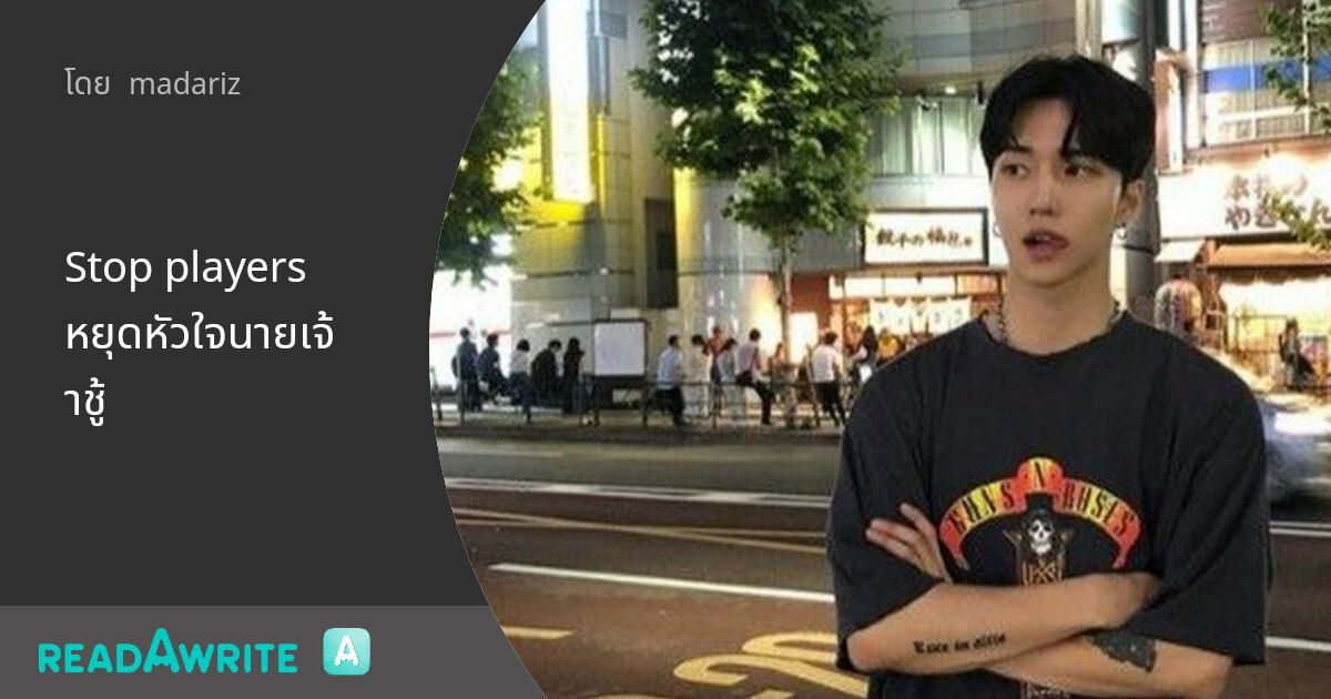 Stop players หยุดหัวใจนายเจ้าชู้: นิยายรักวัยรุ่น