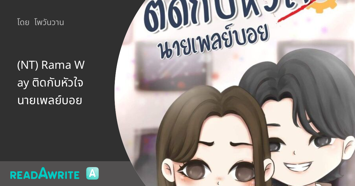 (NT) Rama Way ติดกับหัวใจนายเพลย์บอย: นิยายรักวัยว้าวุ่น