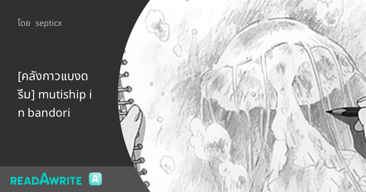 [คลังกาวแบงดรีม] mutiship in bandori - tamaya - anonsoyo : ฟิคฟรีสไตล์ ...