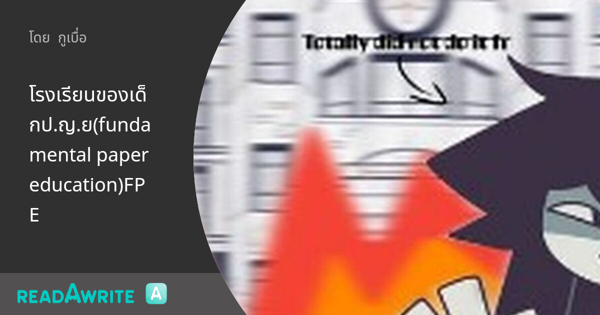 โรงเรียนของเด็กป.ญ.ย(fundamental paper education)FPE: นิยาย Boy Love ...