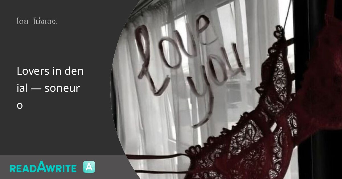 Lovers in denial — soneuro: ฟิค Boy Love (แชท)