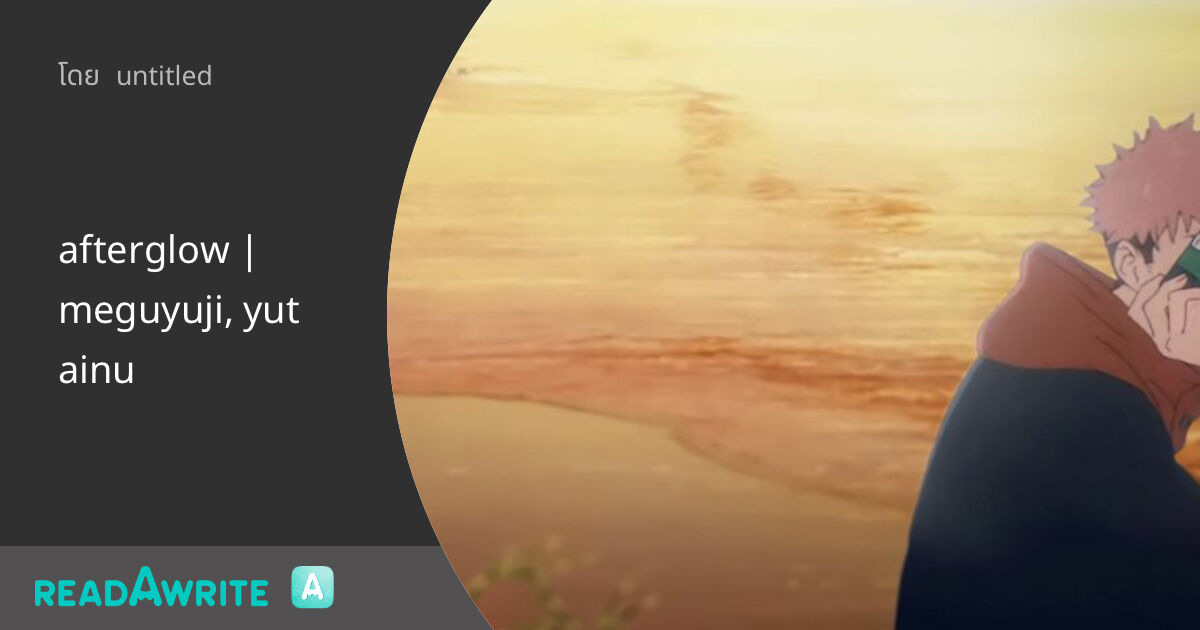 afterglow | meguyuji, yutainu: ฟิค Boy Love (บรรยาย)