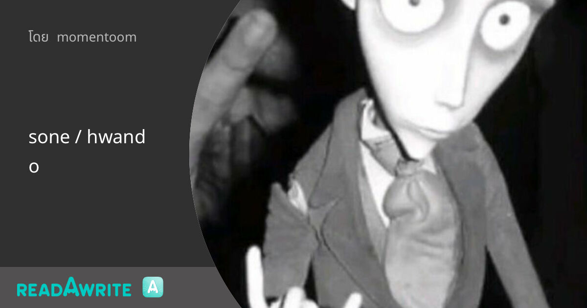 sone / hwando: ฟิค Boy Love (แชท)