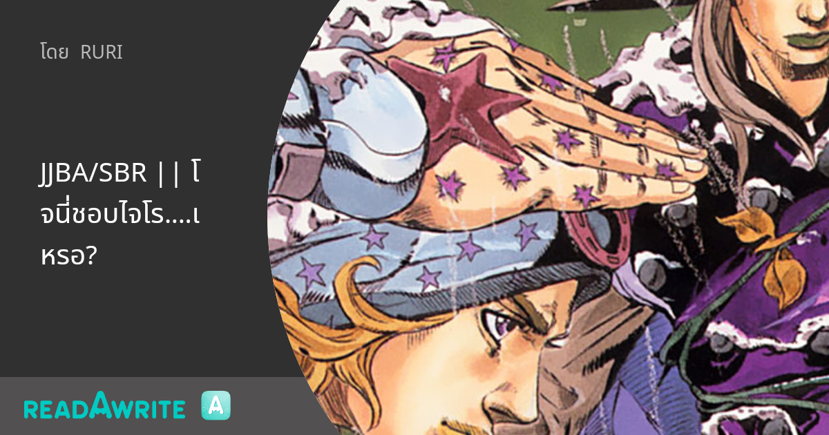 JJBA/SBR || โจนี่ชอบไจโร....เหรอ? - Scary Monsters & Cream Starter ...