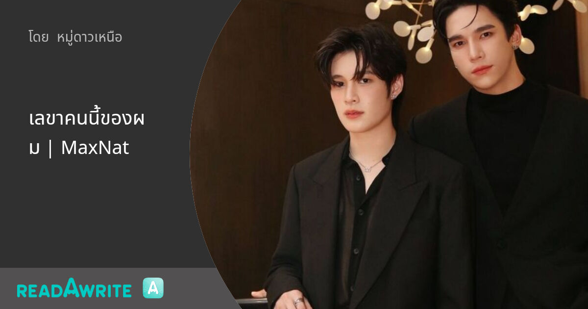 เลขาคนนี้ของผม | MaxNat: ฟิค Boy Love (แชท)