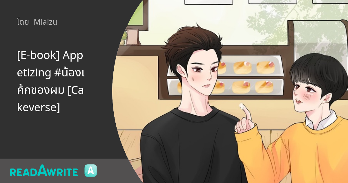 [E-book] Appetizing #น้องเค้กของผม [Cakeverse]: ฟิค Boy Love (บรรยาย)