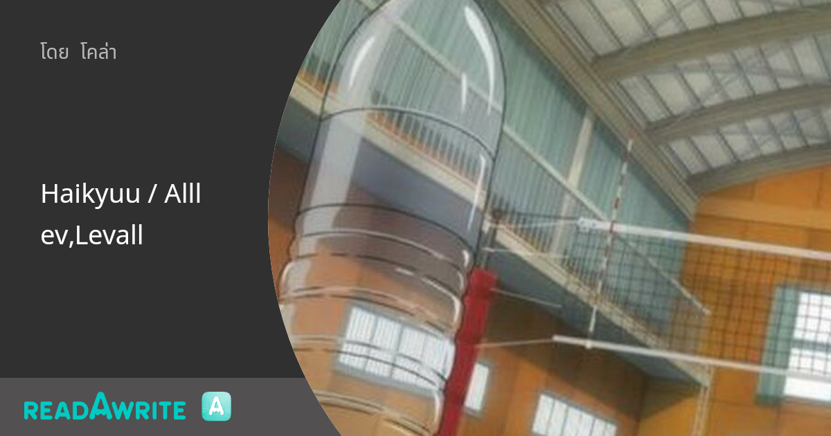 Haikyuu / Alllev,Levall: ฟิคฟรีสไตล์ (แชท)