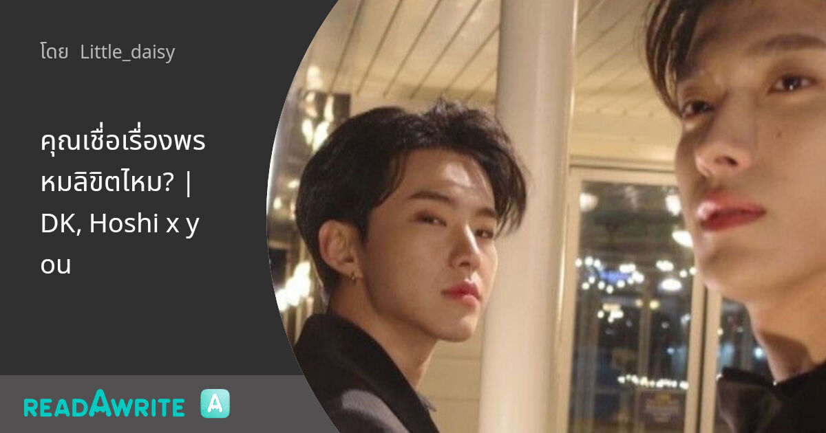 คุณเชื่อเรื่องพรหมลิขิตไหม? | DK, Hoshi x you: ฟิค Love Novel (แชท)