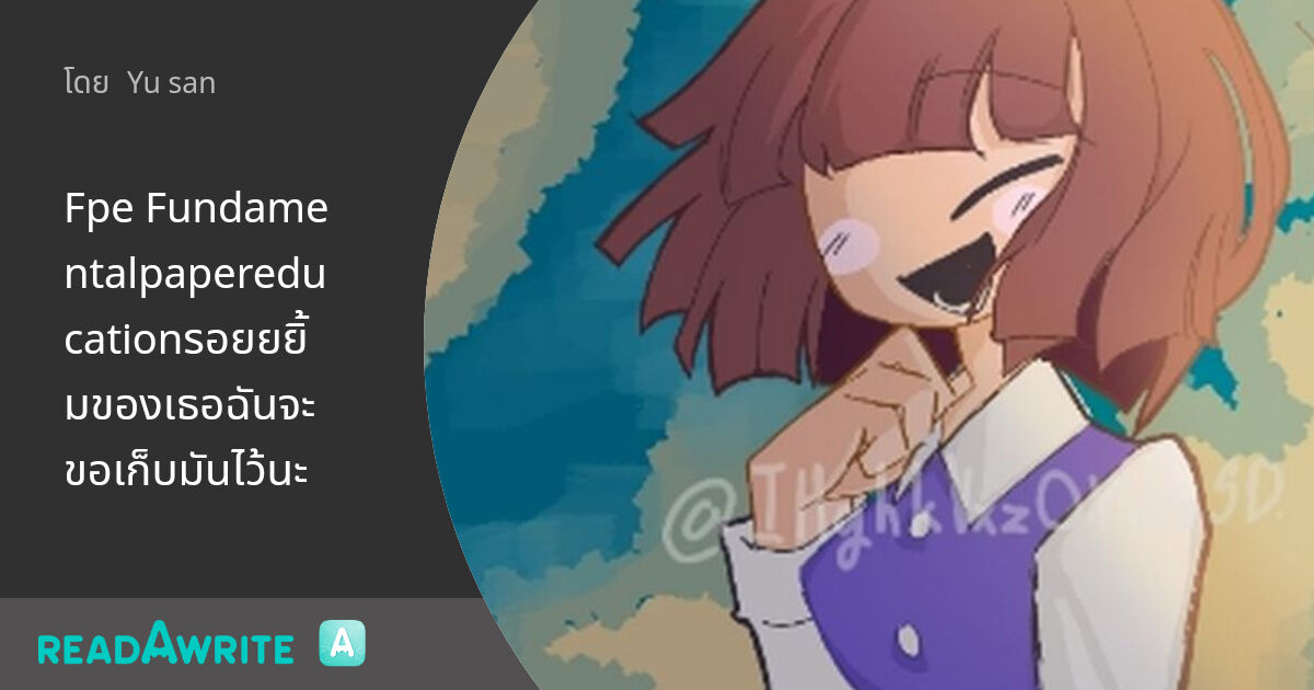 Fpe Fundamentalpapereducationรอยยยิ้มของเธอฉันจะขอเก็บมันไว้นะ: ฟิค ...