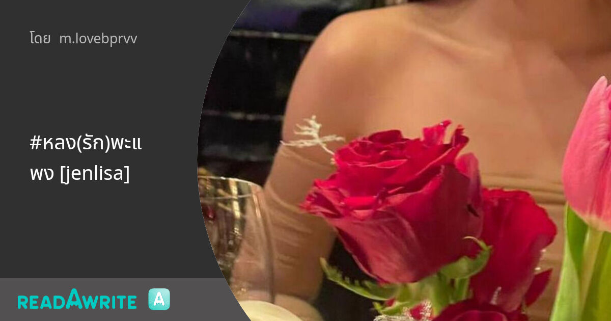 #หลง(รัก)พะแพง [jenlisa] - -17 (nc+++) : ฟิค Girl Love (แชท)