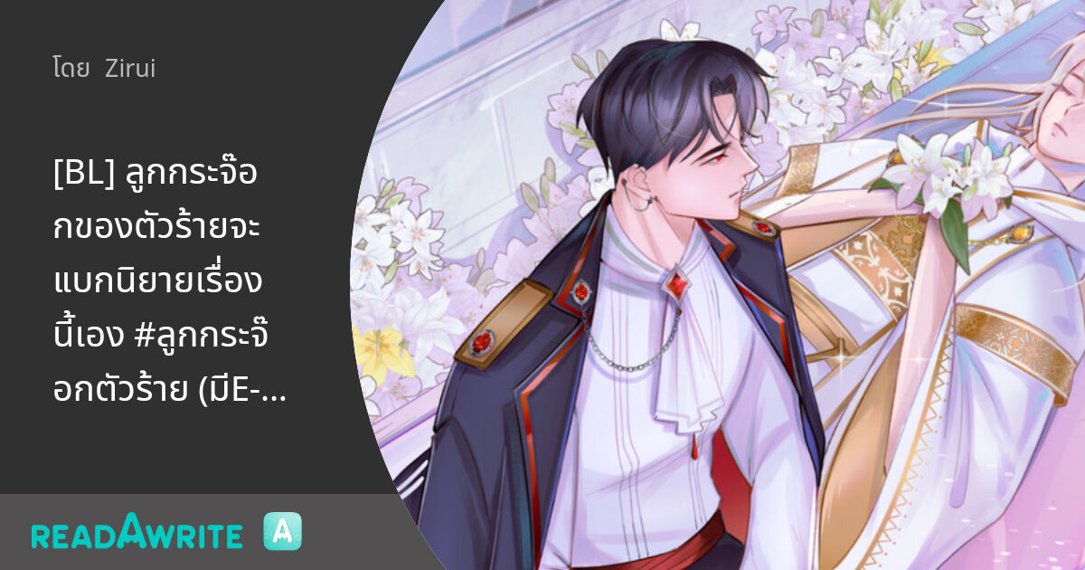 [BL] ลูกกระจ๊อกของตัวร้ายจะแบกนิยายเรื่องนี้เอง #ลูกกระจ๊อกตัวร้าย (มีE-BOOK) - Chapter 11 The ...