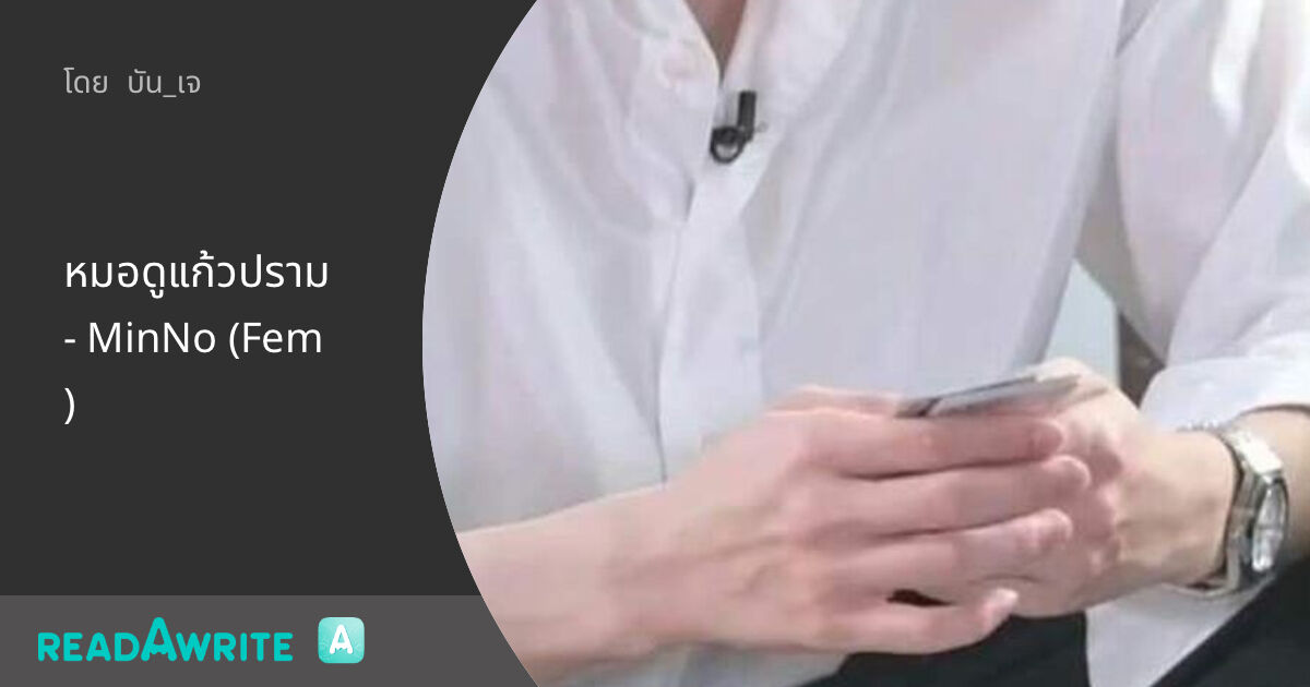 หมอดูแก้วปราม - MinNo (Fem) - ดวงชะตาคู่ครอง : ฟิค Boy Love (แชท)