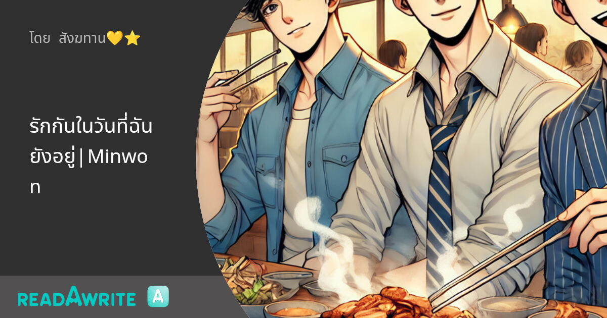 รักกันในวันที่ฉันยังอยู่|Minwon: ฟิค Boy Love (บรรยาย)