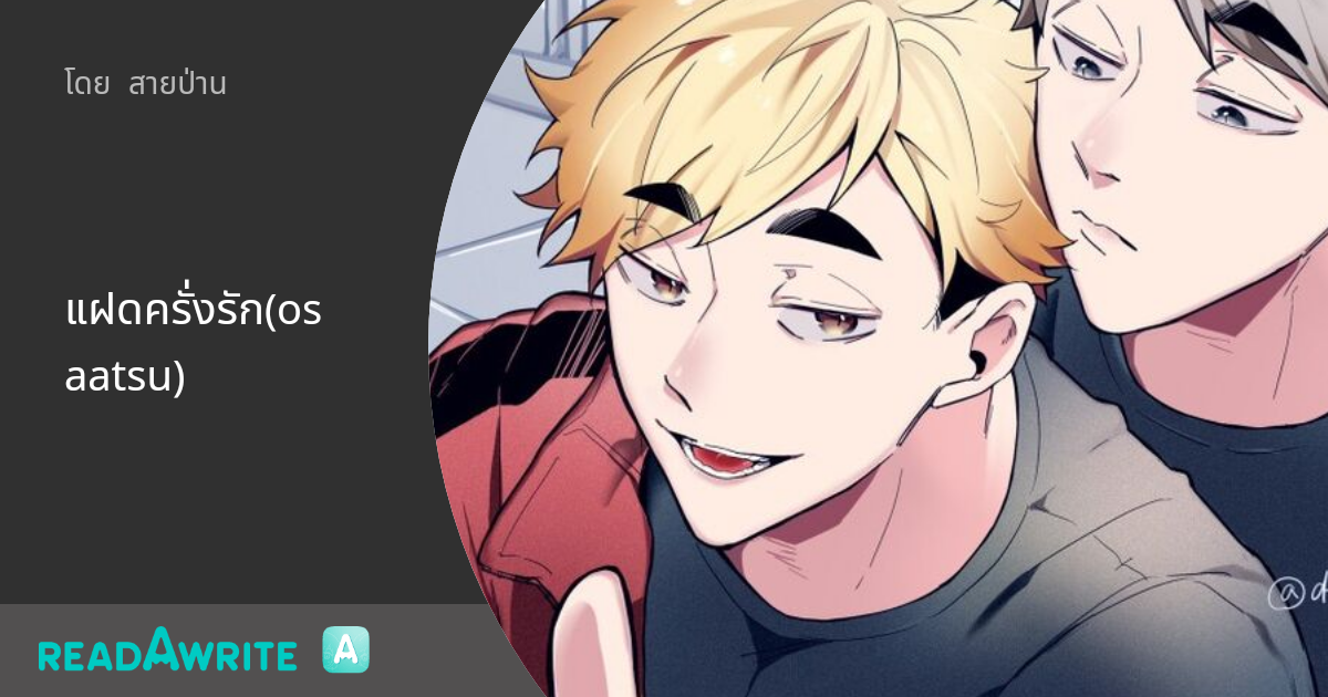 แฝดครั่งรัก(osaatsu) - 2.ความเจ็บปวดของตะวัน : ฟิค Boy Love (แชท)