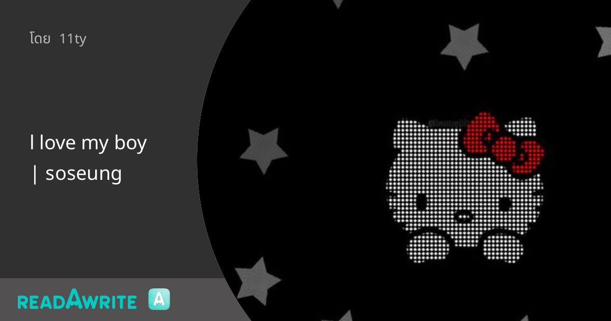 l love my boy | soseung: ฟิค Boy Love (แชท)