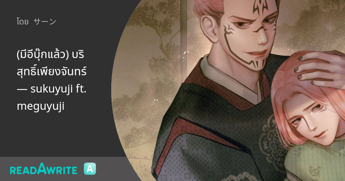 (มีอีบุ๊กแล้ว) บริสุทธิ์เพียงจันทร์ — sukuyuji ft. meguyuji: ฟิค Boy ...