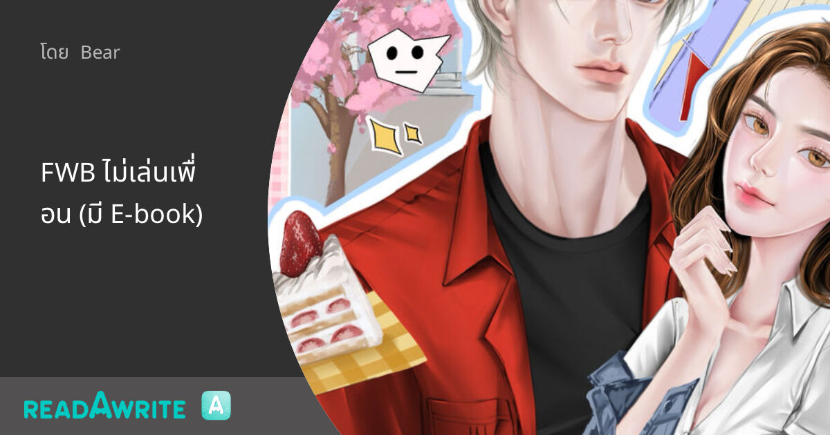 FWB ไม่เล่นเพื่อน (มี E-book) - ไม่เล่นเพื่อน 02 เจ้าที่แรง: นิยายโรมานซ์