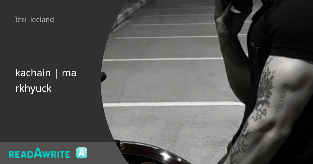 kachain | markhyuck - 02 : ฟิค Boy Love (แชท)