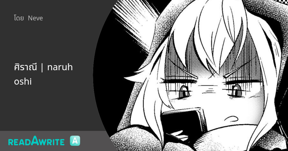 ศิราณี | naruhoshi: ฟิค Boy Love (แชท)
