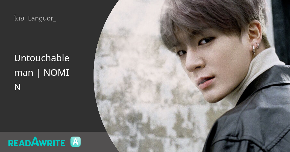 Untouchable man | NOMIN - 2 : ฟิค Boy Love (แชท)