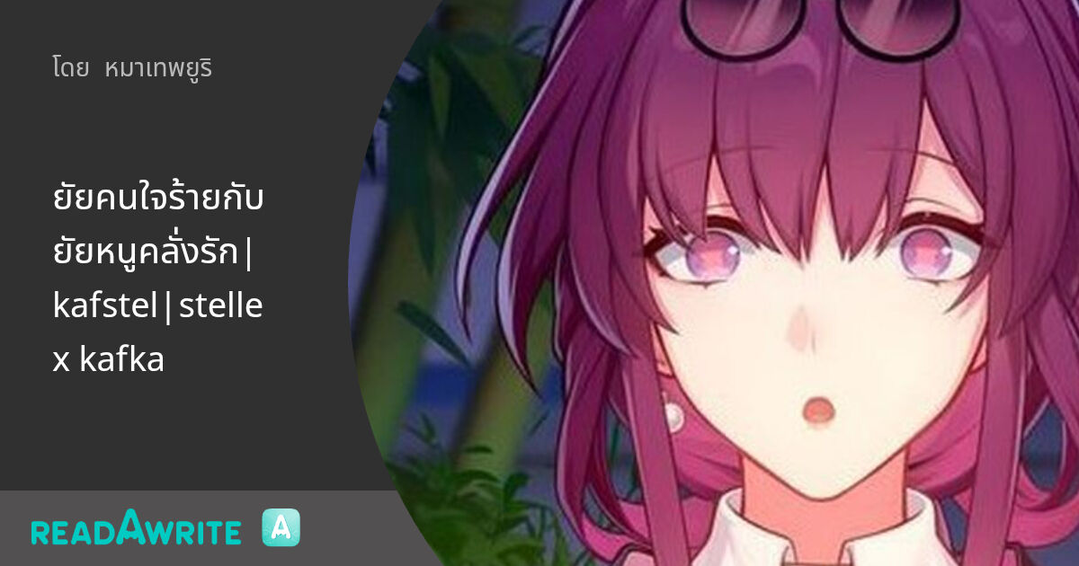 ยัยคนใจร้ายกับยัยหนูคลั่งรัก|kafstel|stelle x kafka: ฟิค Girl Love (แชท)
