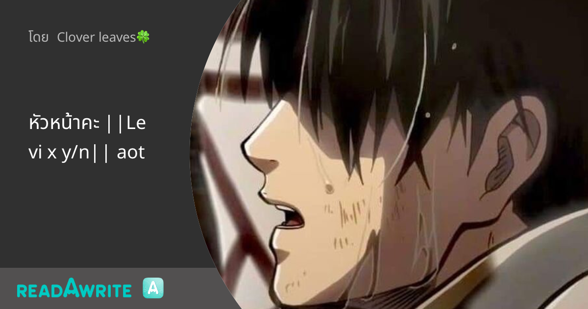 หัวหน้าคะ ||Levi x y/n|| aot: ฟิค Girl Love (แชท)