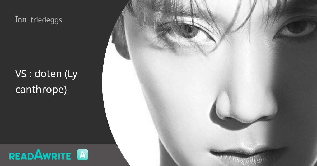 VS : doten (Lycanthrope): ฟิค Boy Love (แชท)