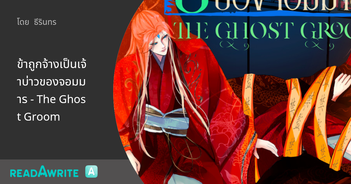 ข้าถูกจ้างเป็นเจ้าบ่าวของจอมมาร - The Ghost Groom - ตอนที่ 2 คนที่รอคอย ...