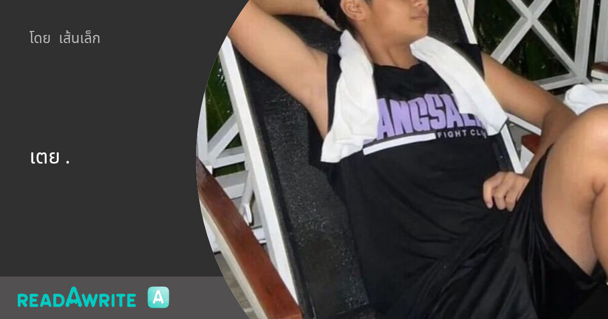 เตย .: ฟิค Love Novel (แชท)