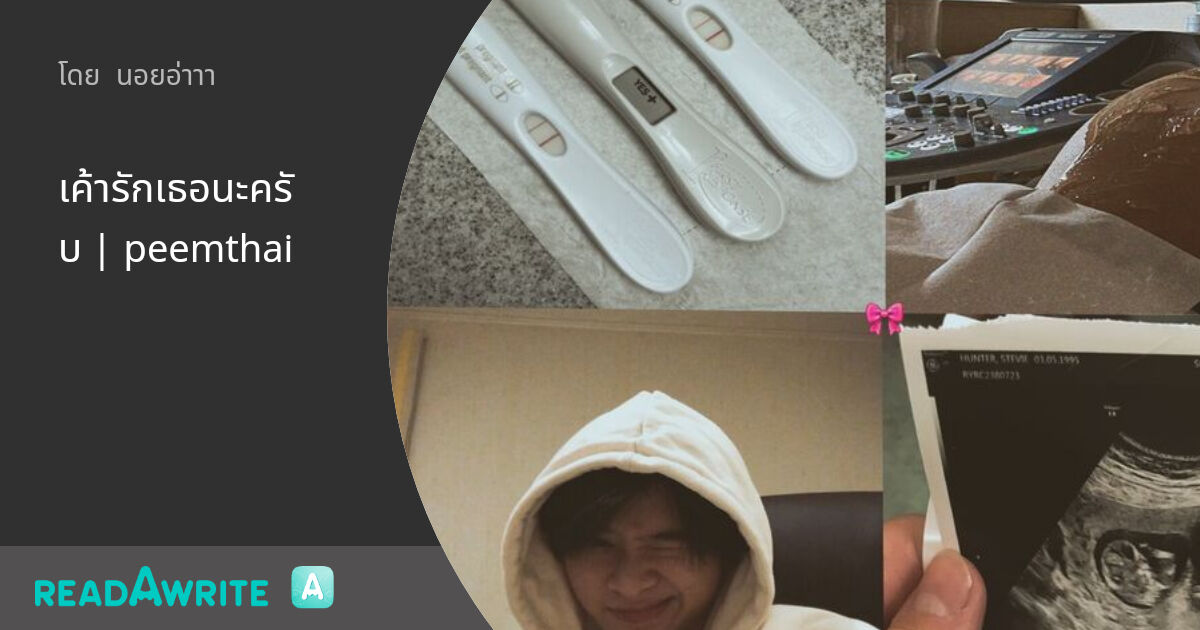 เค้ารักเธอนะครับ | peemthai: ฟิค Boy Love (แชท)