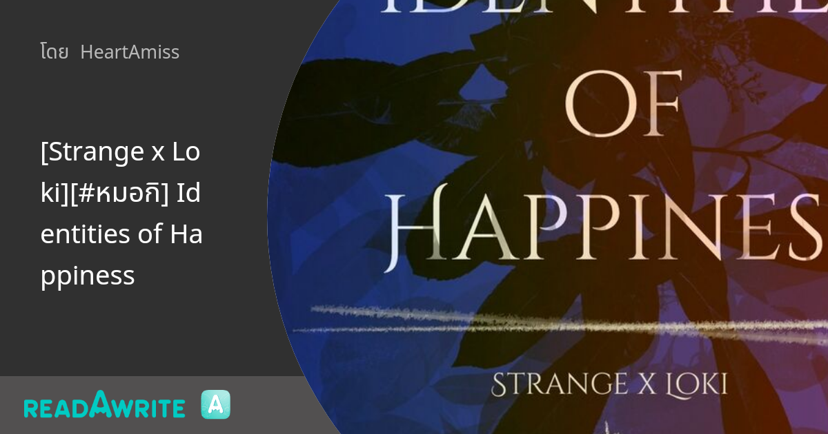 [Strange x Loki][#หมอกิ] Identities of Happiness: ฟิค Boy Love (บรรยาย)