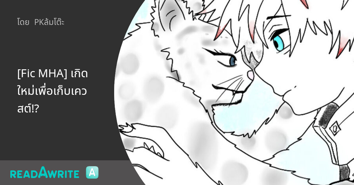 [Fic MHA] เกิดใหม่เพื่อเก็บเควสต์!? - แตะครั้งที่ 26 ลูกแมวเติมโปร ...