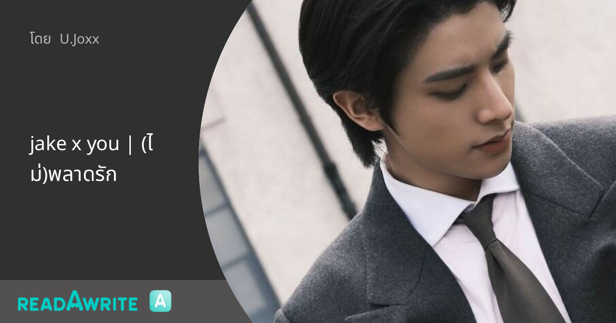 jake x you | (ไม่)พลาดรัก: ฟิค Love Novel (แชท)