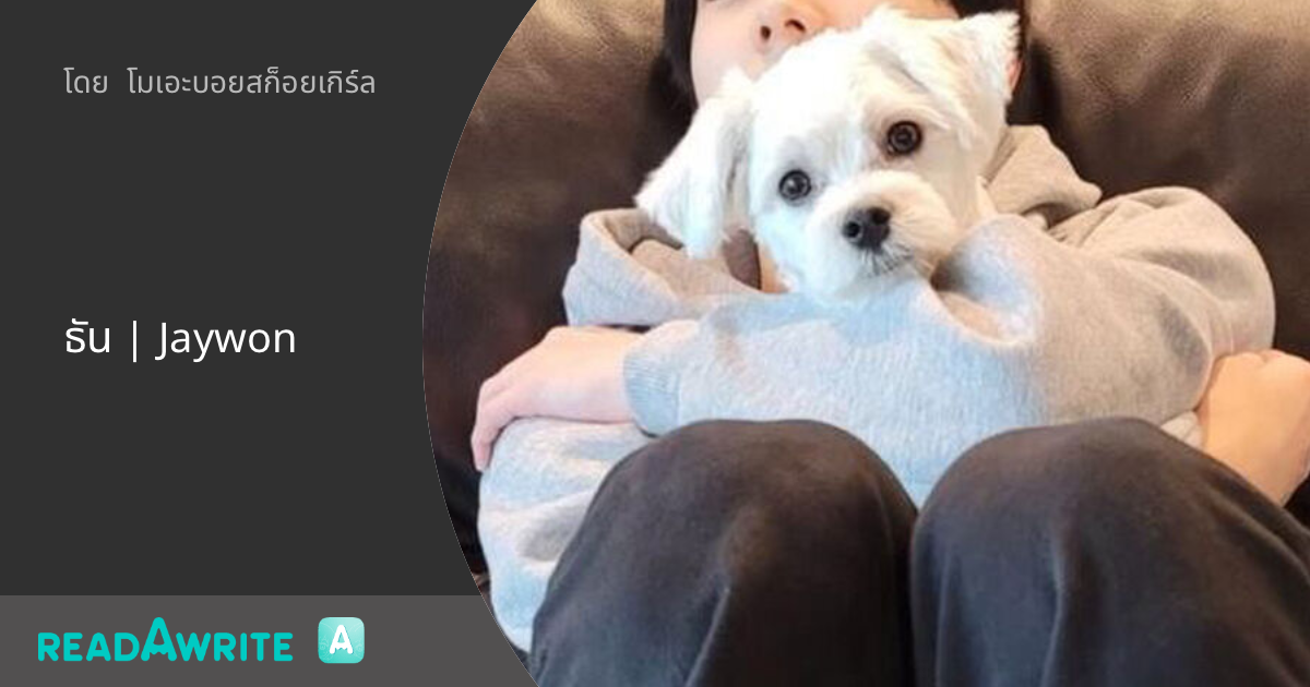 ธัน | Jaywon: ฟิค Boy Love (แชท)