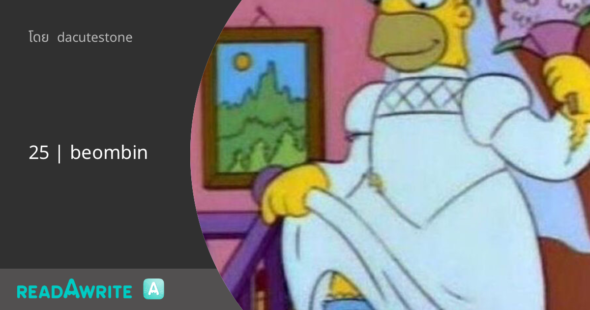 25 | beombin: ฟิค Boy Love (แชท)