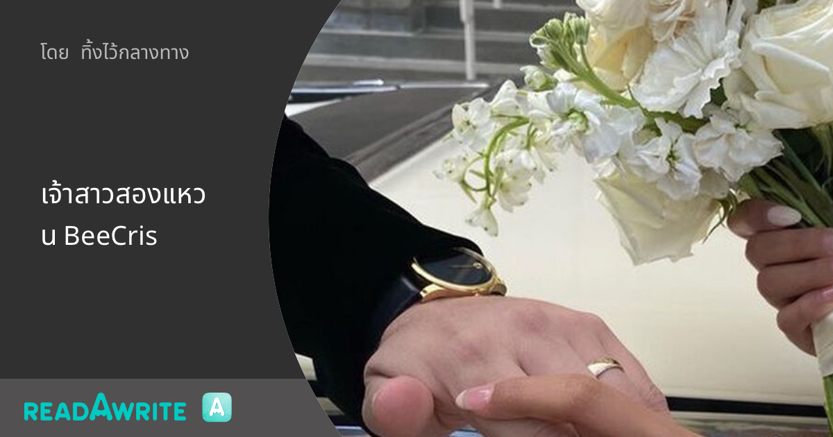 เจ้าสาวสองแหวน BeeCris - Ring 2 ทายาทอสังหาริมทรัพย์: ฟิค Girl Love (บรรยาย)