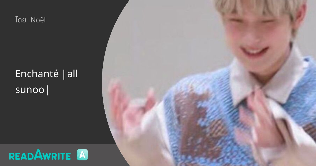 Enchanté |all sunoo|: ฟิค Boy Love (แชท)