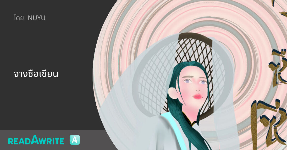 จางซือเซียน: นิยายรักจีนโบราณ