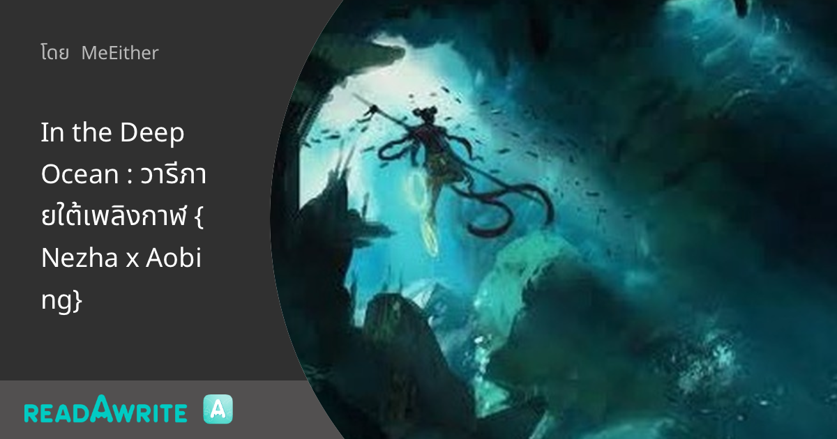 In the Deep Ocean : วารีภายใต้เพลิงกาฬ {Nezha x Aobing} - :: 12 :: A ...