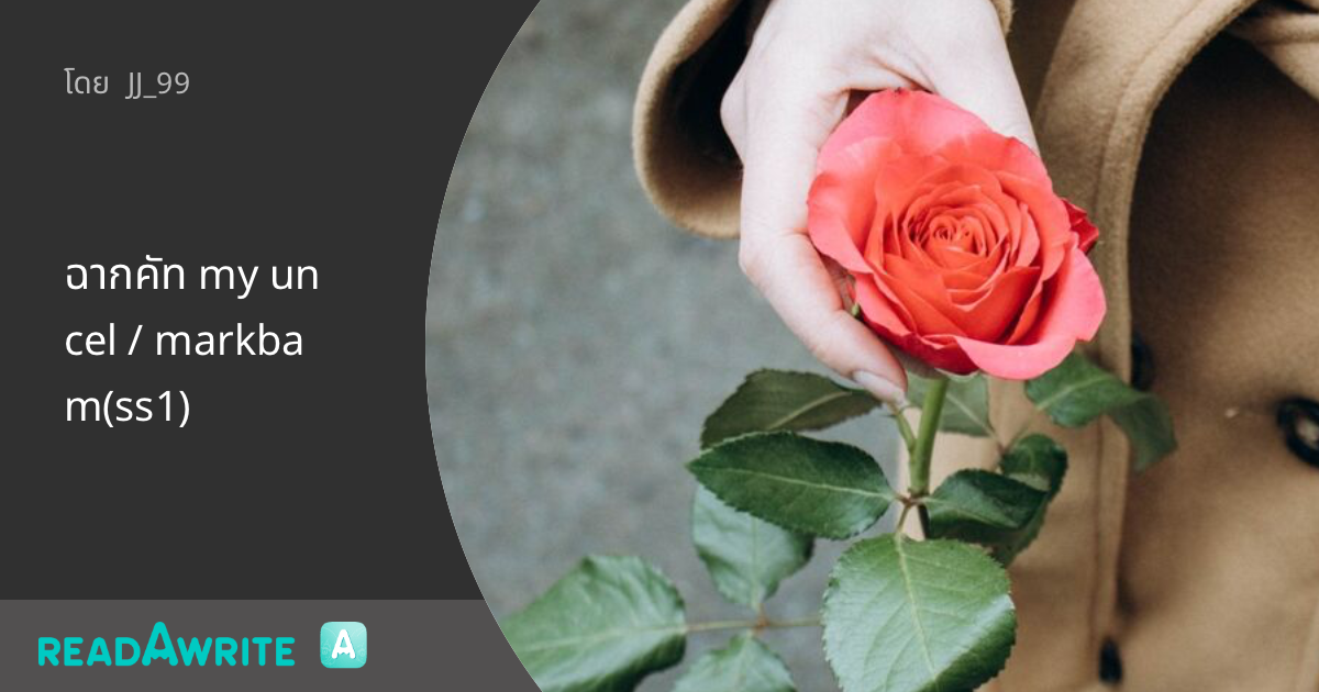 ฉากคัท my uncel / markbam(ss1): ฟิค Boy Love (บรรยาย)