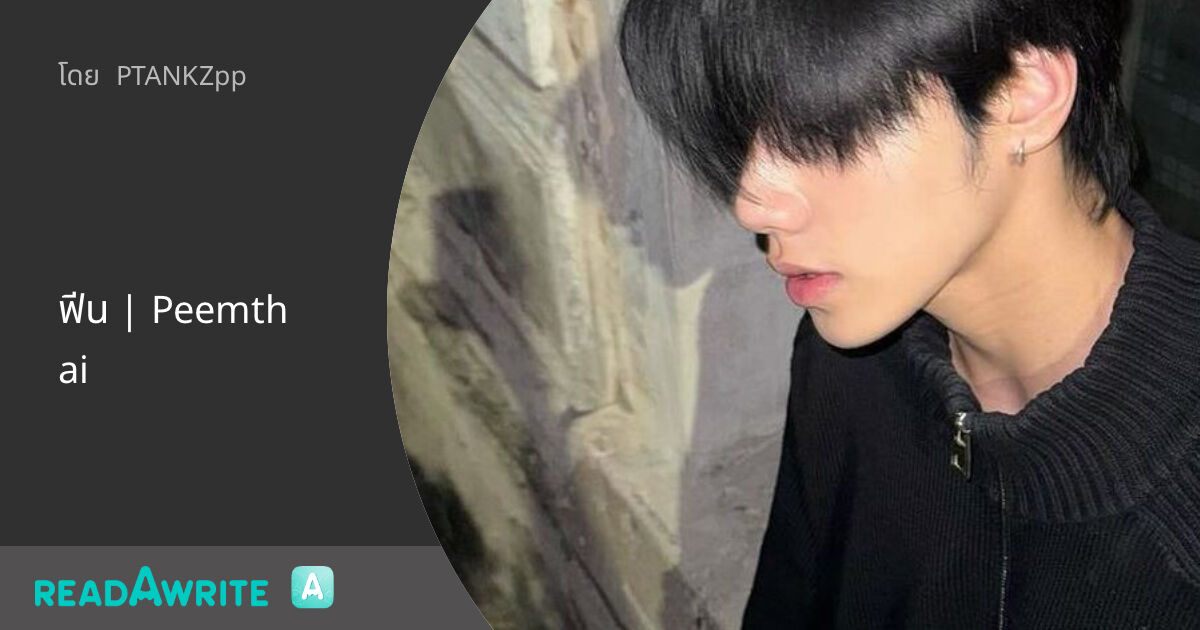 ฟีน | Peemthai - 01 : ฟิค Boy Love (แชท)