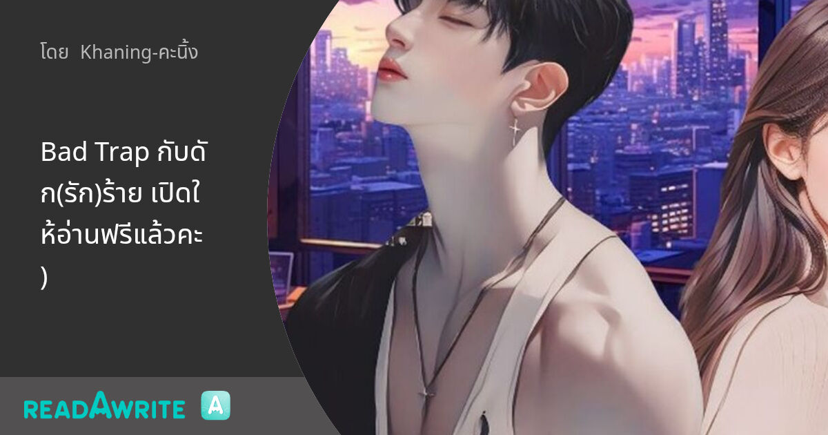 Bad Trap กับดัก(รัก)ร้าย เปิดให้อ่านฟรีแล้วคะ) - 19 เธอเป็นเมียฉันNC25 ...