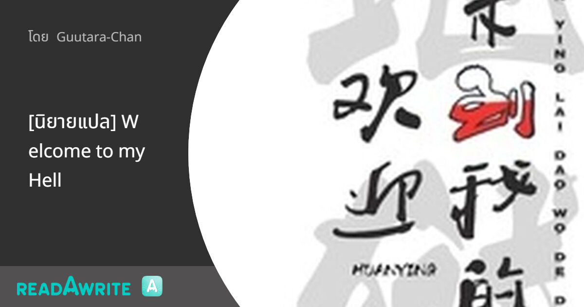 [นิยายแปล] Welcome to my Hell - Chapter 840 โลกแห่งความจริง • ไม่ตายไม่ ...