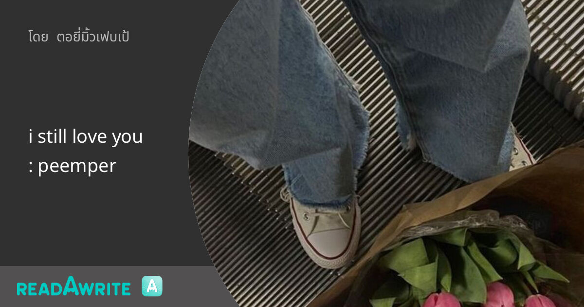 i still love you : peemper: ฟิค Boy Love (แชท)