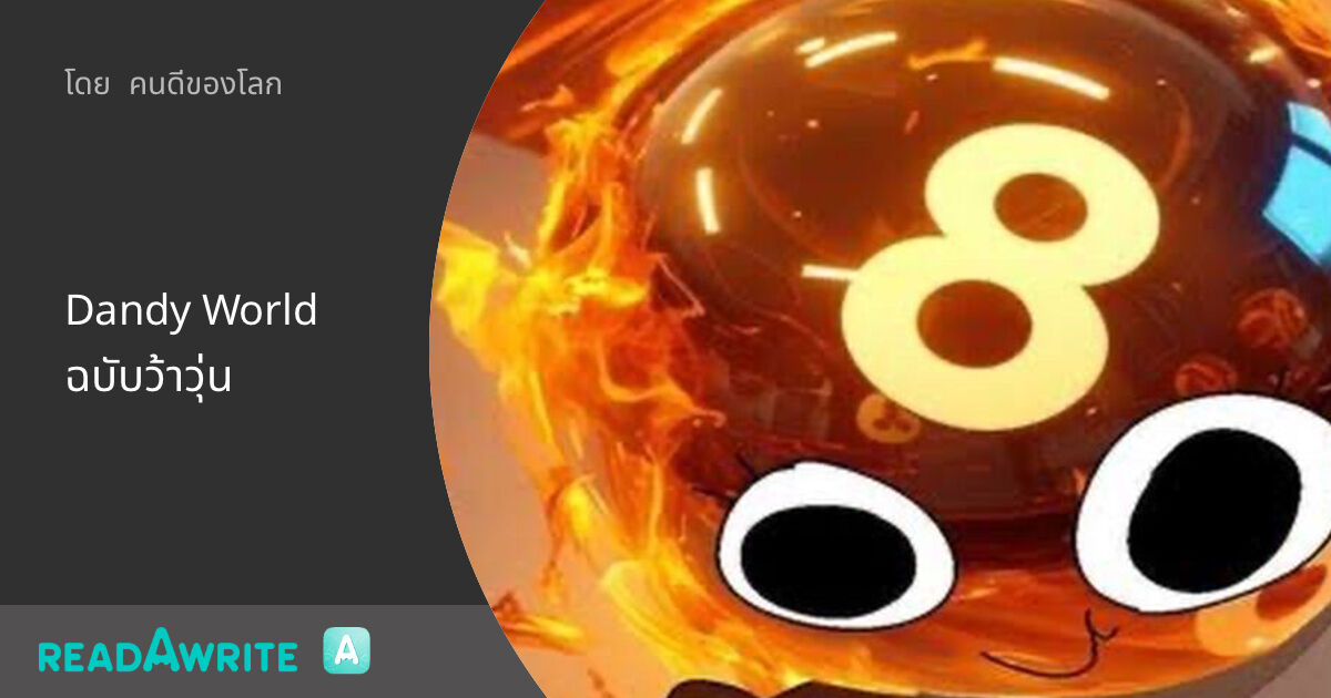 Dandy World ฉบับว้าวุ่น: ฟิคฟรีสไตล์ (แชท)