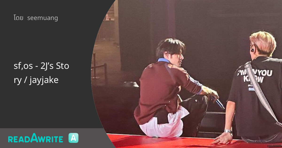 sf,os - 2J’s Story / jayjake: ฟิค Boy Love (แชท)