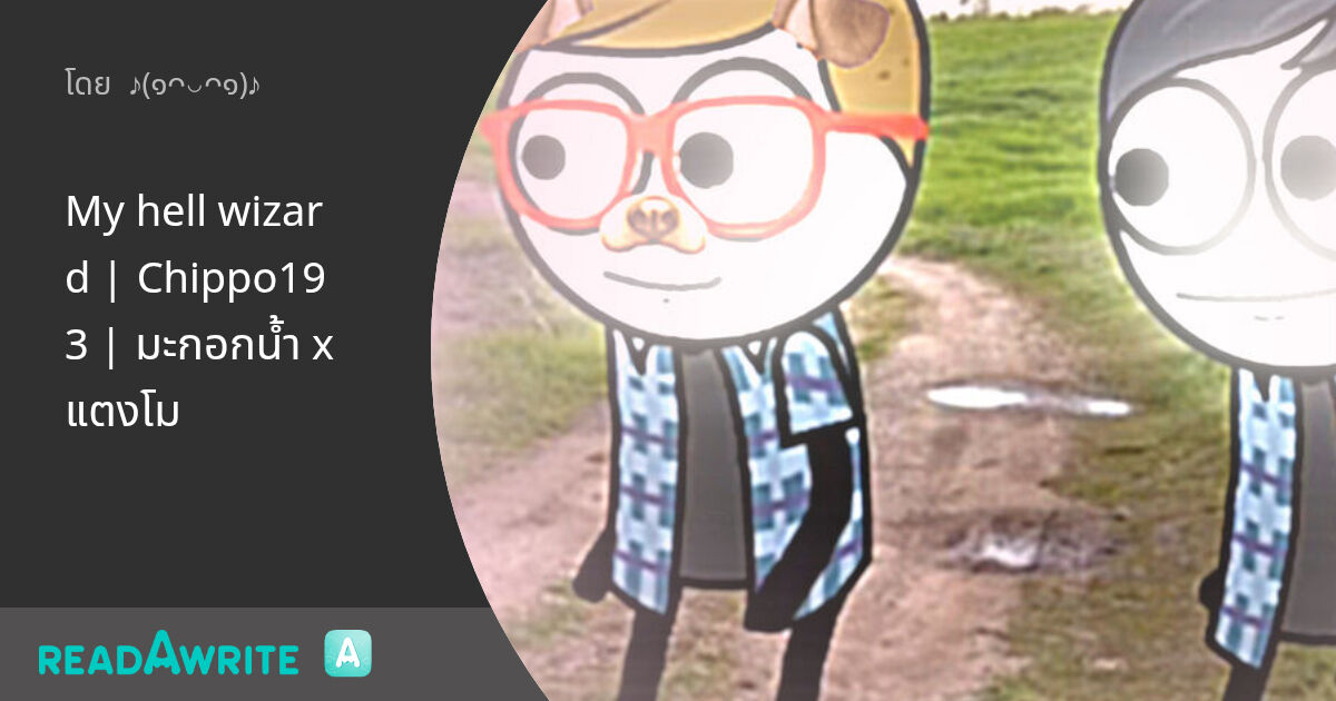 My hell wizard | Chippo193 | มะกอกน้ำ x แตงโม: ฟิคฟรีสไตล์ (แชท)